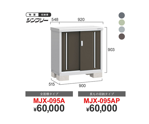 シンプリーMJX-095A/095AP – 株式会社ユメックス-夢のエクステリアの実現-岐阜の外構・エクステリア